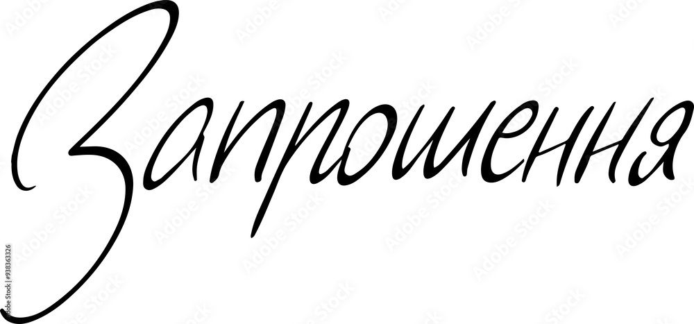 Invitation in Ukrainian expressive pen lettering. Modern Brushpen Black ...