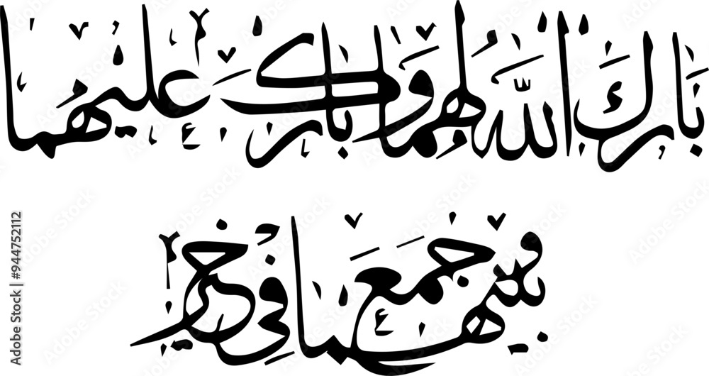 “Barak Allahu lakum, wa barak 'alaikum, wa jama'a bainakuma fi khair ...