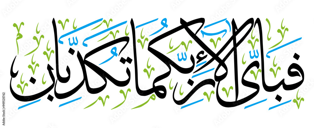 Surah Al-Rahman fabi ayyi ala i rabbikuma tukazziban in arabic text ...