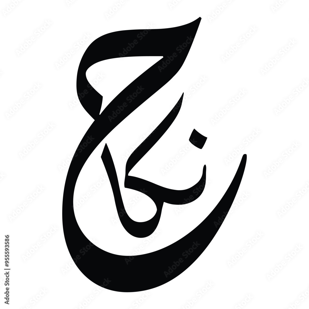 Vetor do Stock: Arabic calligraphy artwork Al nikah modern arabic ...