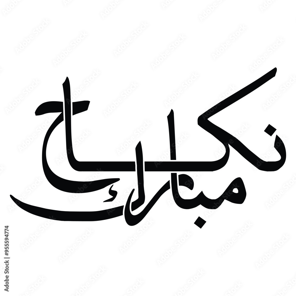 Arabic calligraphy artwork Al nikah modern arabic calligraphy. Luxury ...