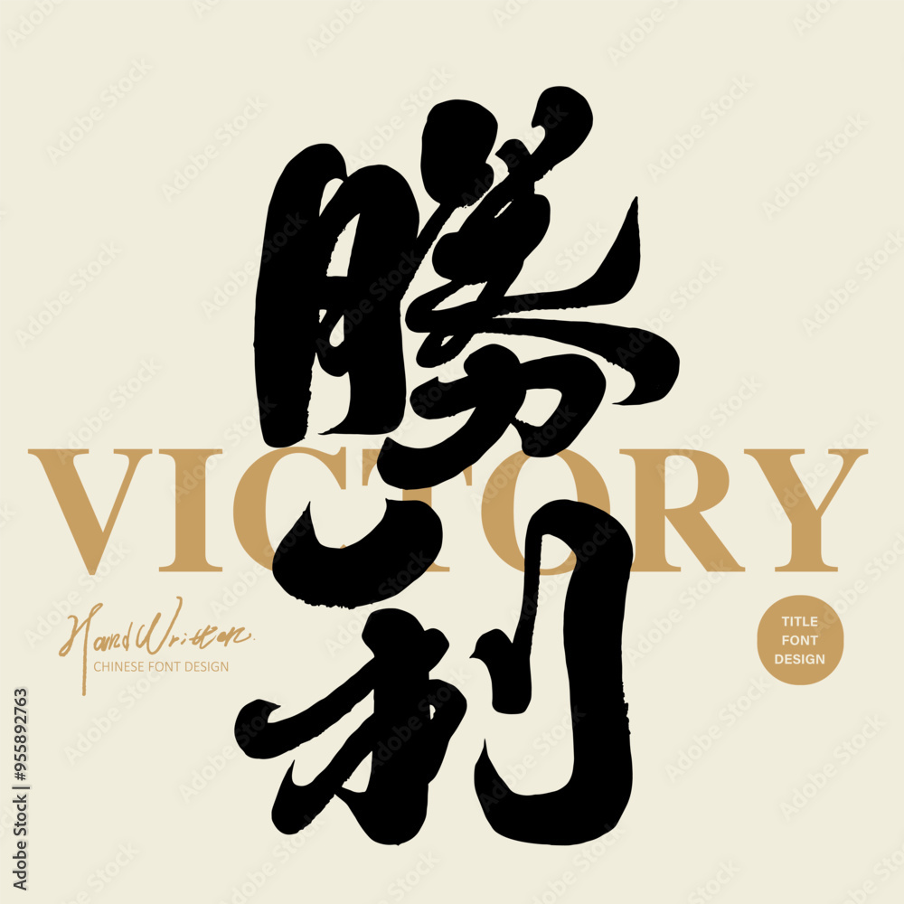 勝利。"Victory" is a commonly used Chinese word in sports and competitions ...