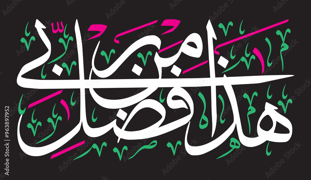 Haza Min Fazle Rabbi in arabic, ayat quranic verses hadith, islamic ...