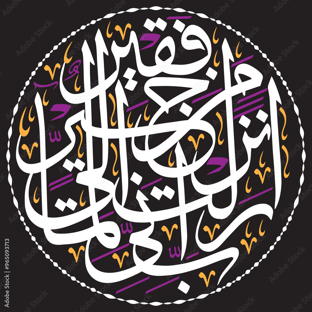 rabbi inni lima anzalta ilayya min khairin faqir in arabic calligraphy ...
