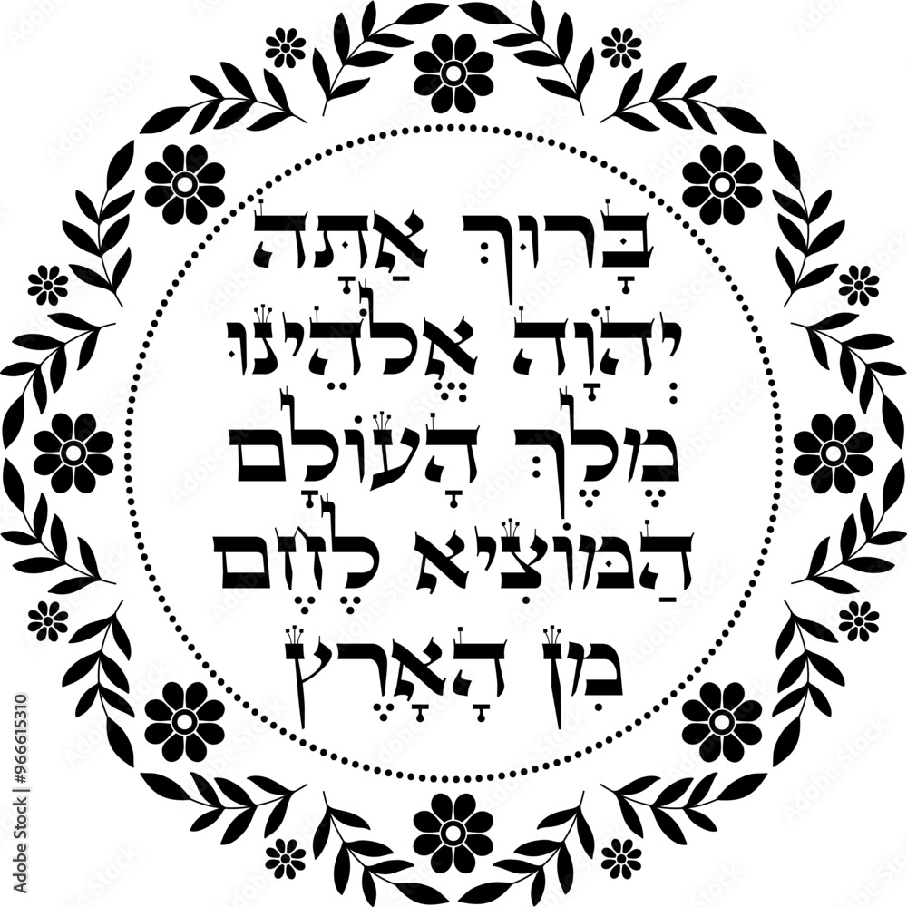 Jewish blessing over the bread decorative element. "Blessed are You ...