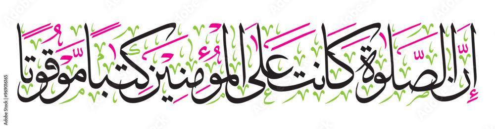 Inna salata kanat alal muminina kitaban mauquta in arabic calligraphy ...