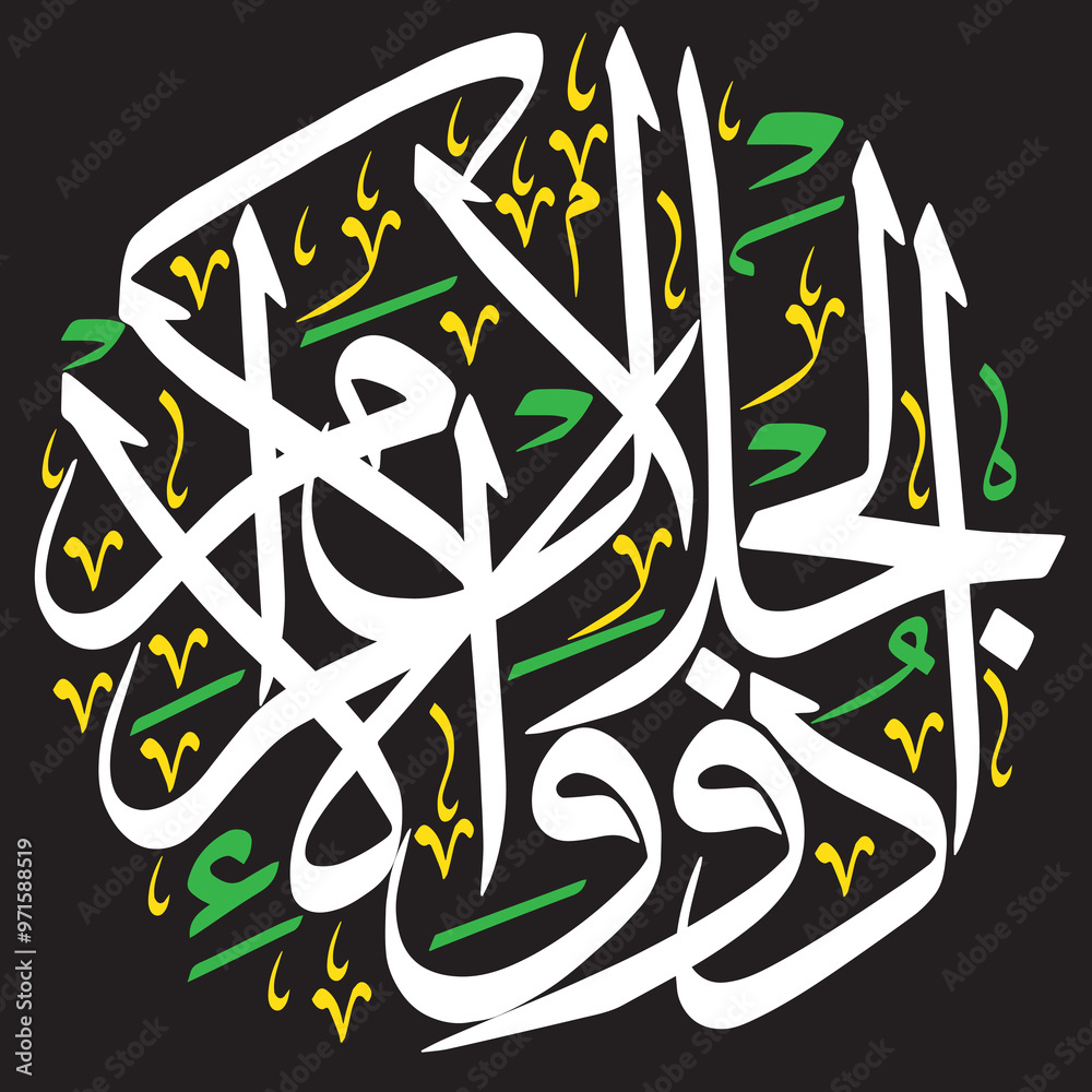 zuljalal wal ikram in arabic calligraphy khattati, quranic ayat verses ...