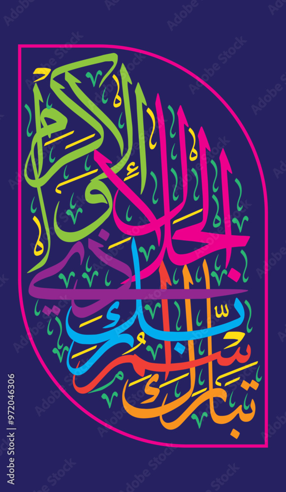 tabara kasmu rabbika zul jalali wal ikram in arabic qruanic verses ayat ...
