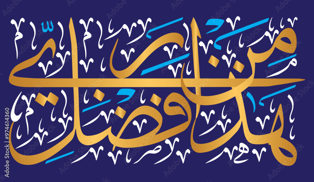 Haza min fazle rabbi, ayat quranic verses hadith, islamic muslim vector ...