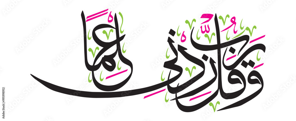 wa qul rabbi zidni ilma, ayat quranic verses hadith, islamic muslim ... wa qul rabbi zidni ilma, ayat quranic verses hadith, islamic muslim ...