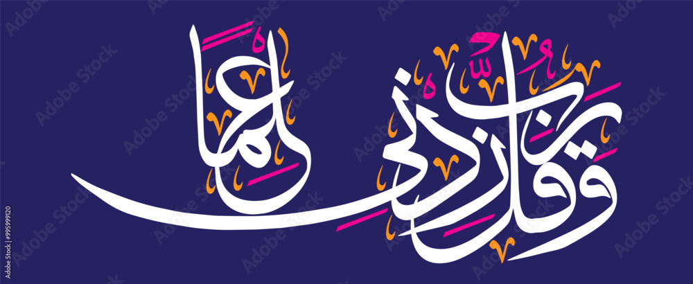 wa qul rabbi zidni ilma, ayat quranic verses hadith, islamic muslim ...