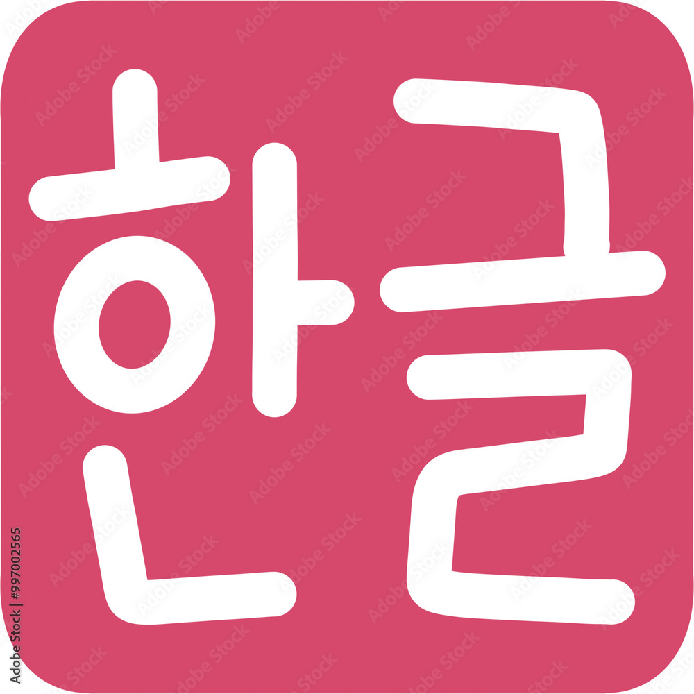 대한민국 한글 Stock Illustration | Adobe Stock