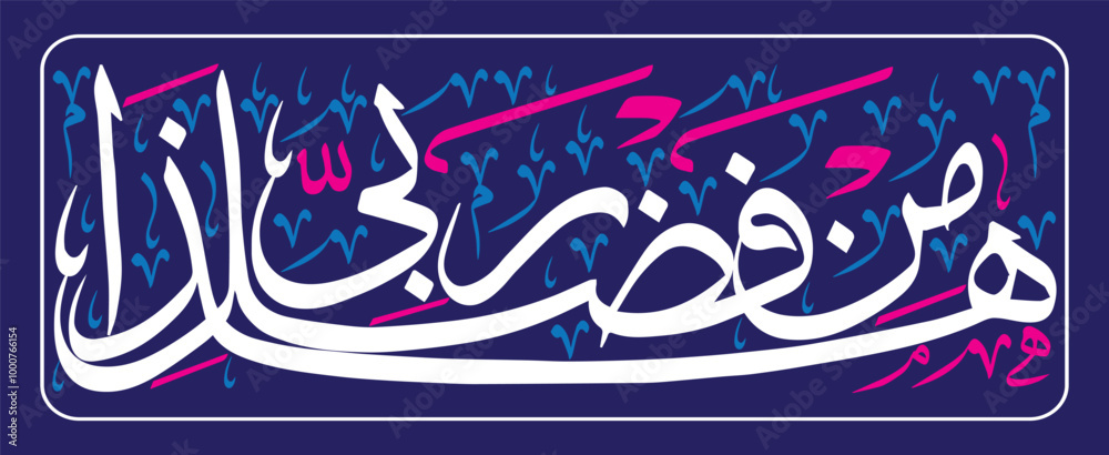 Haza min fazle rabbi, ayat quranic verses hadith, islamic muslim arabic ...