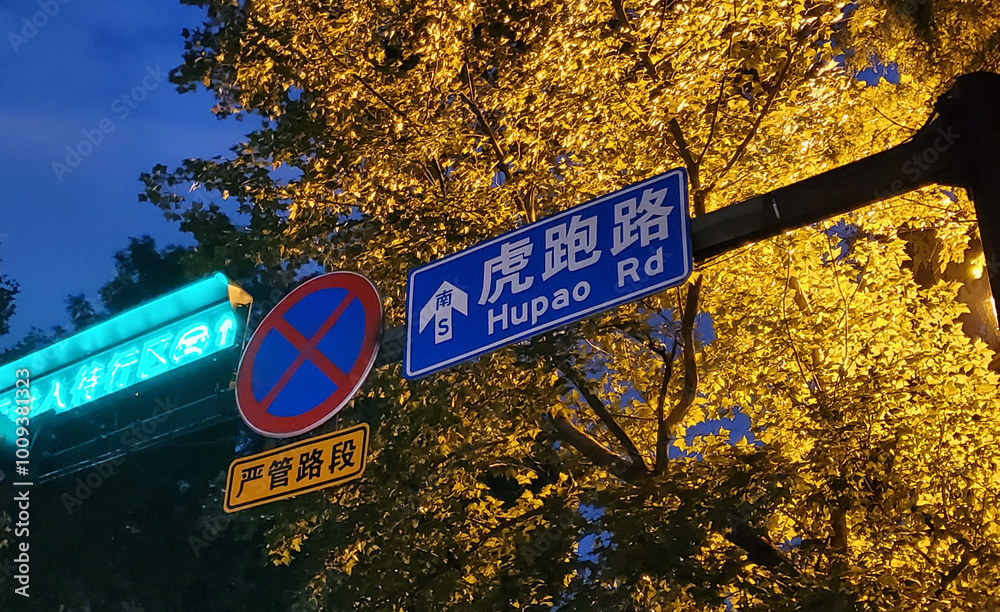 Traffic signs and stoplights on Hupao Road in Hangzhou at night ...