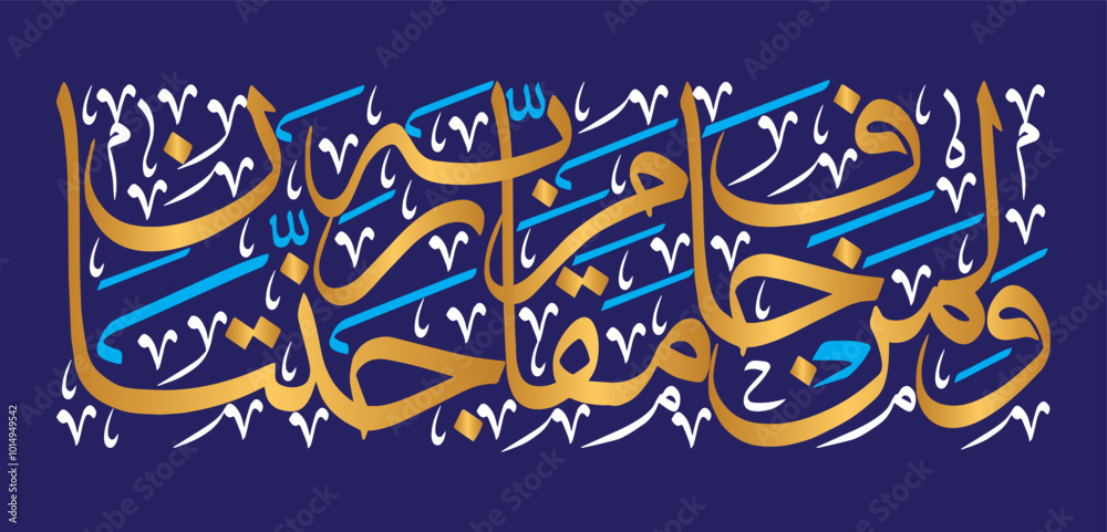 waliman khafa maqama rabbihi jannatan, ayat quranic verses hadith ...