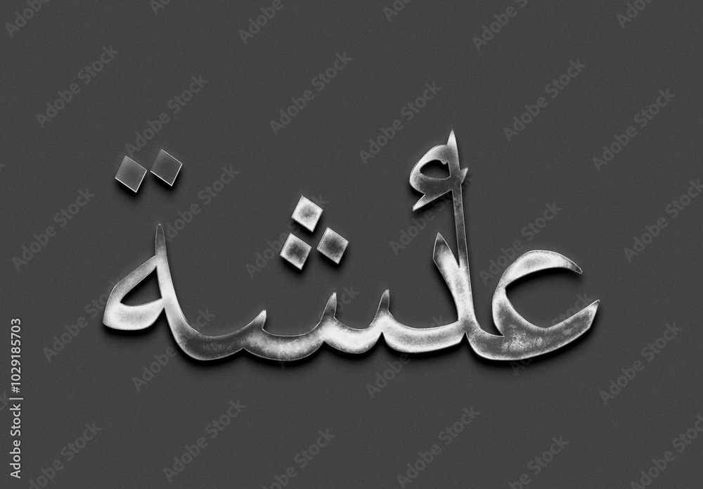 Chrome metal 3D Arabic name design of Aisha on grey background in ...