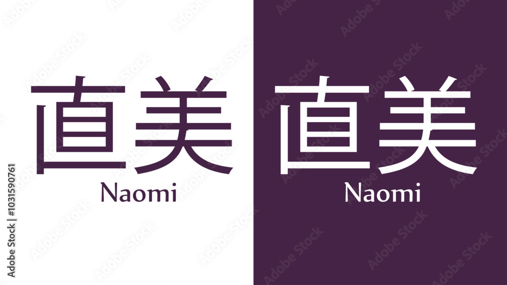 Vector art Japanese name design of Naomi in English and Japanese. Stock ...