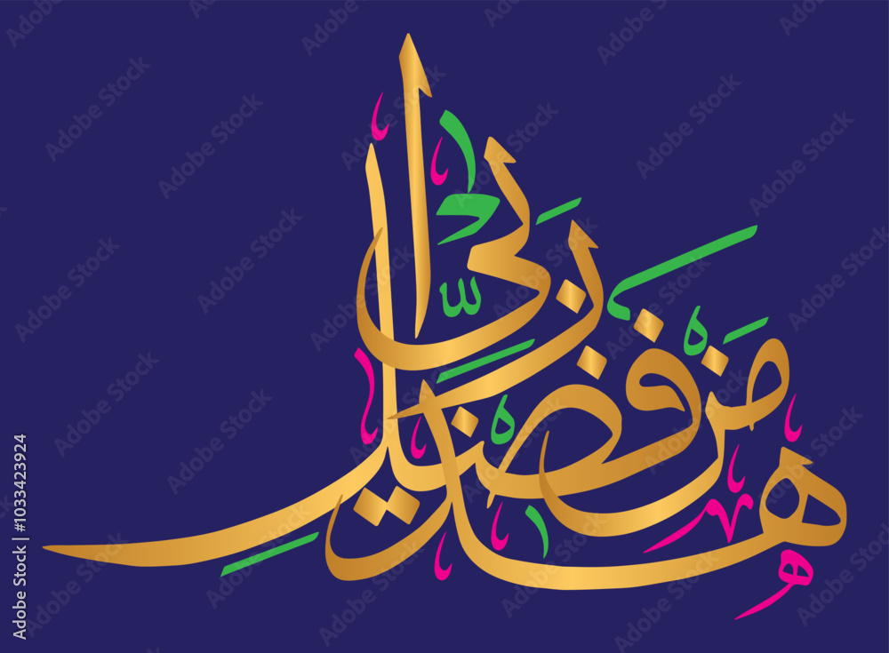 haza min fazle rabbi, arabic islamic muslim vector art design, verses ...