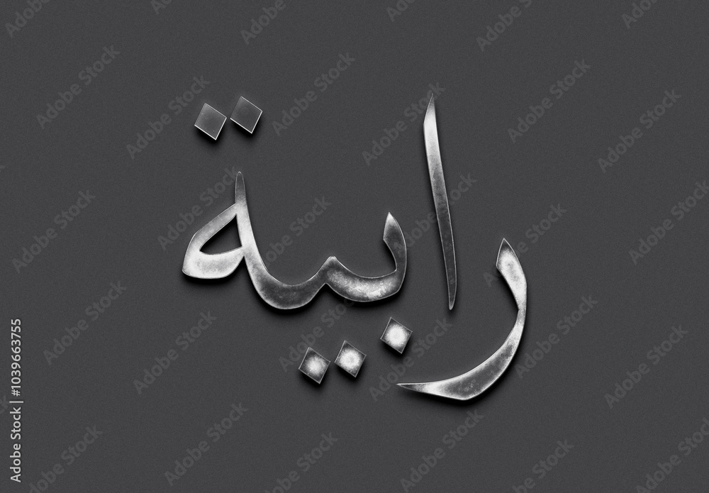 Chrome metal 3D Arabic name design of Rabia on grey background in ...
