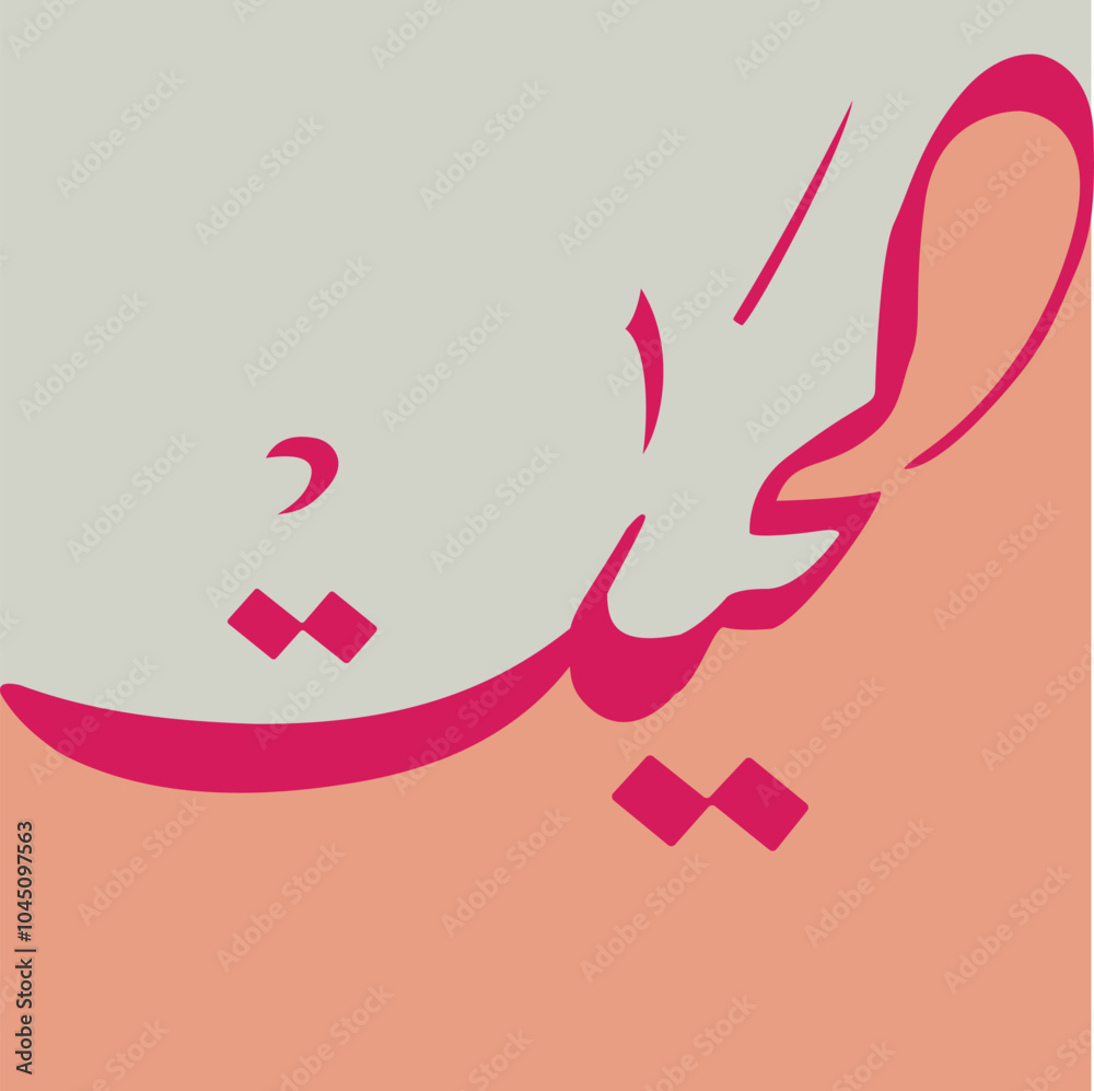 AL HAYAAT Arabic calligraphy word meaning Life Scenery frame idea ...