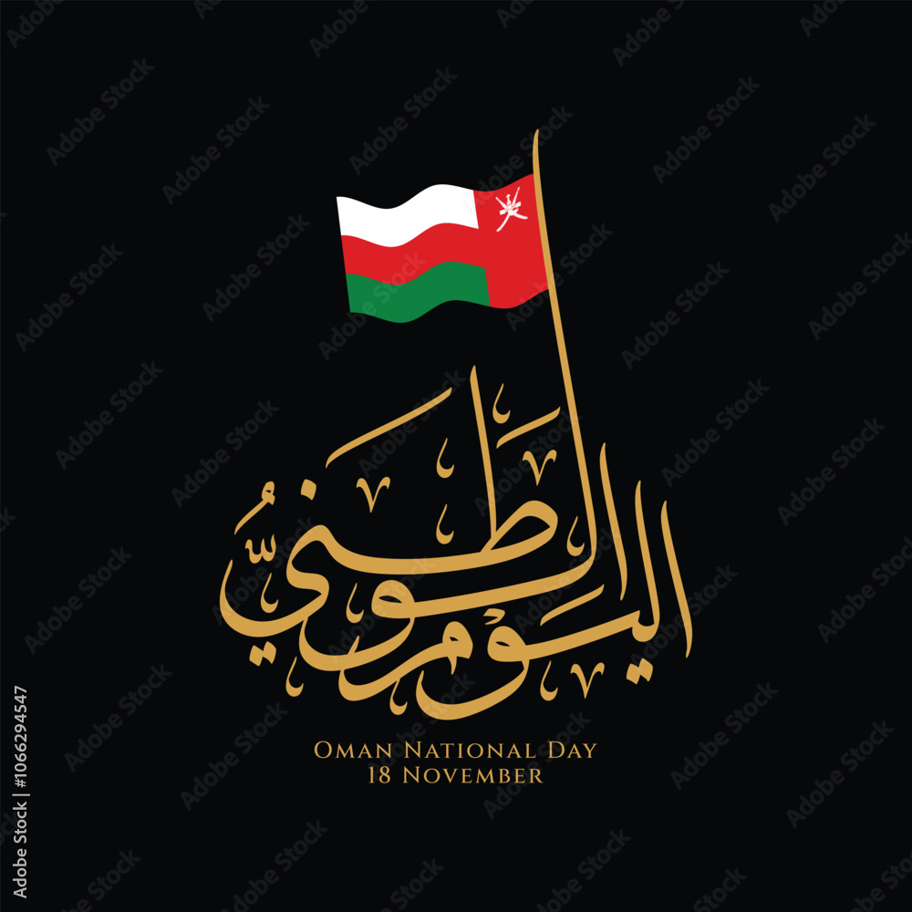 Flag, gold lettering, black background commemorating Oman national day ...