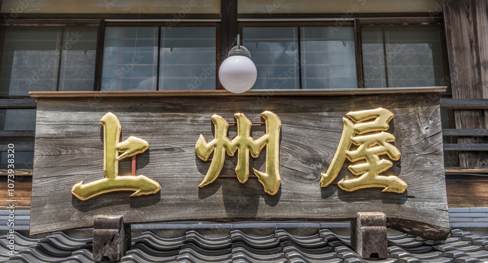 Sawara Katori, Chiba, Japan. August 26, 2023 : Wooden panel with old ...