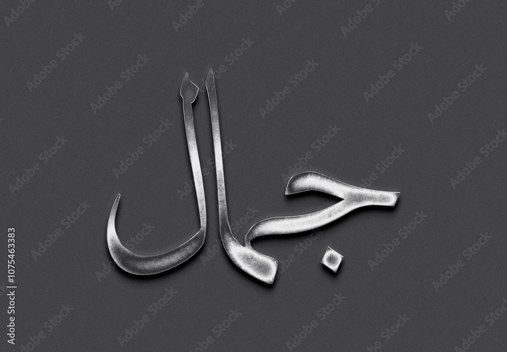 Chrome metal 3D Arabic name design of Jamal on grey background in ...