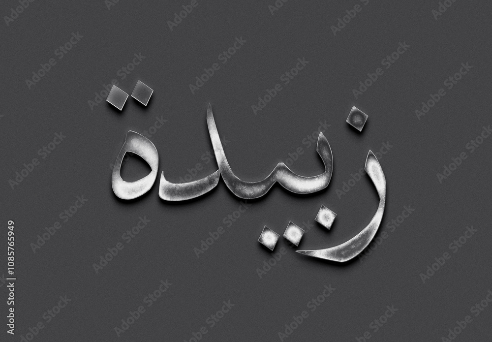 Chrome metal 3D Arabic name design of Zubaida on grey background in ...