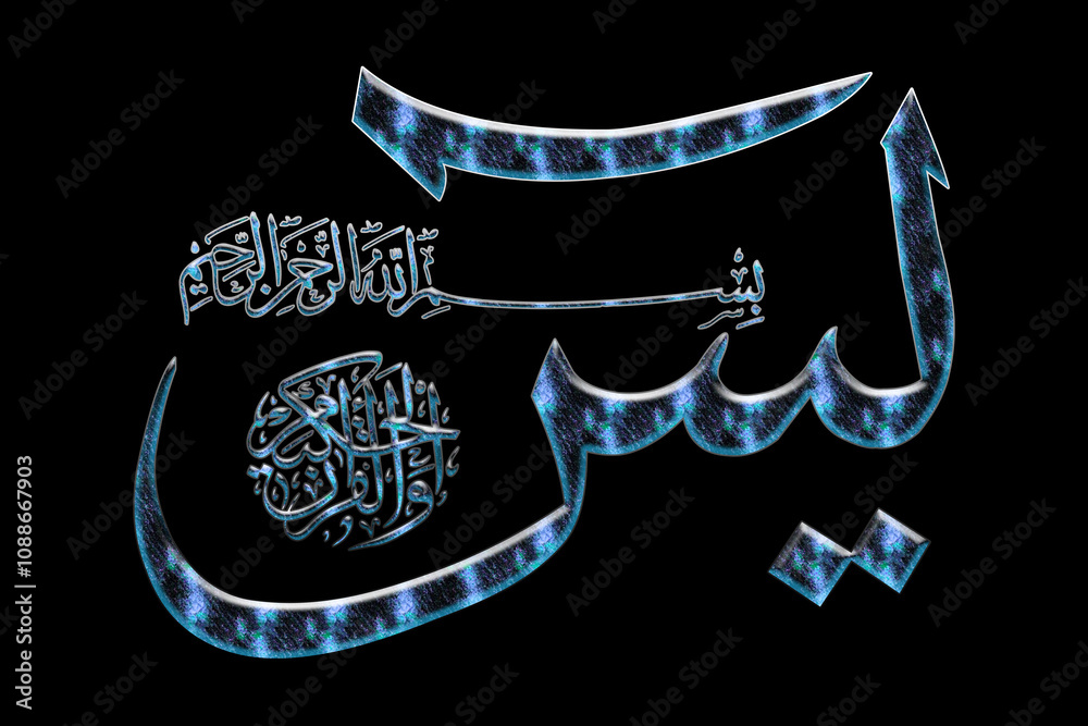 Islamic calligraphy in the Arabic of the Koran Al Kareem Surah Yasin on ...