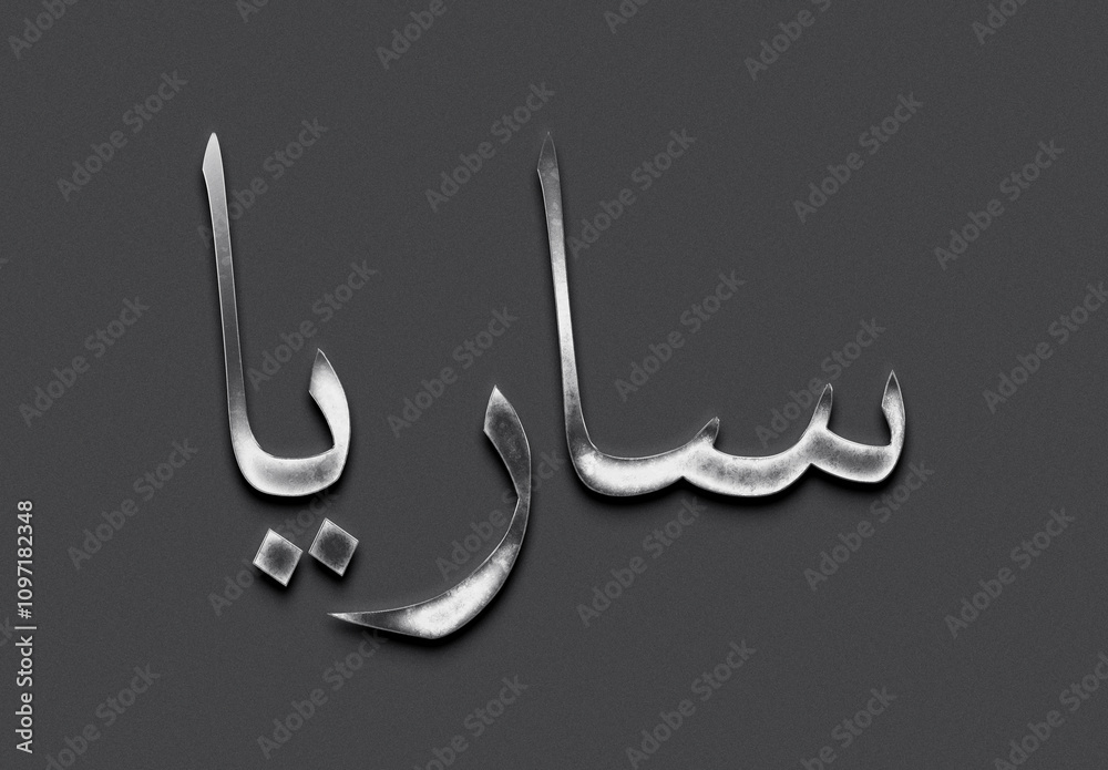 Chrome metal 3D Arabic name design of Sarya on grey background in ...
