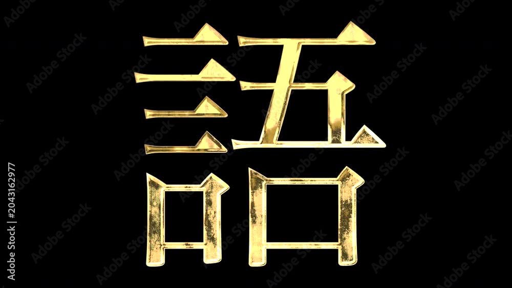 A golden kanji character "語". Its meaning is "language". It reflects ...